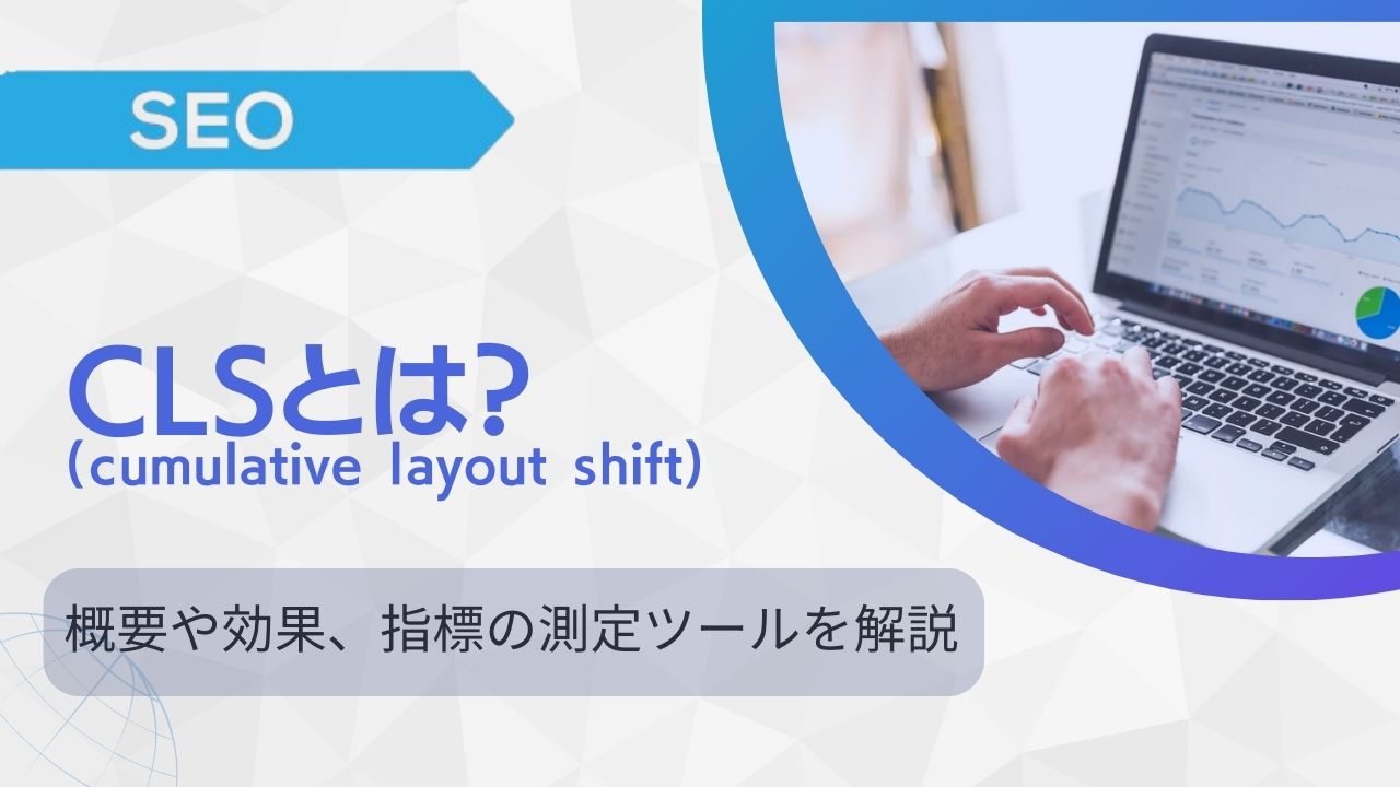 【SEO対策】CLSを理解してユーザー体験を向上させる方法 | 株式会社ハウクレイジー